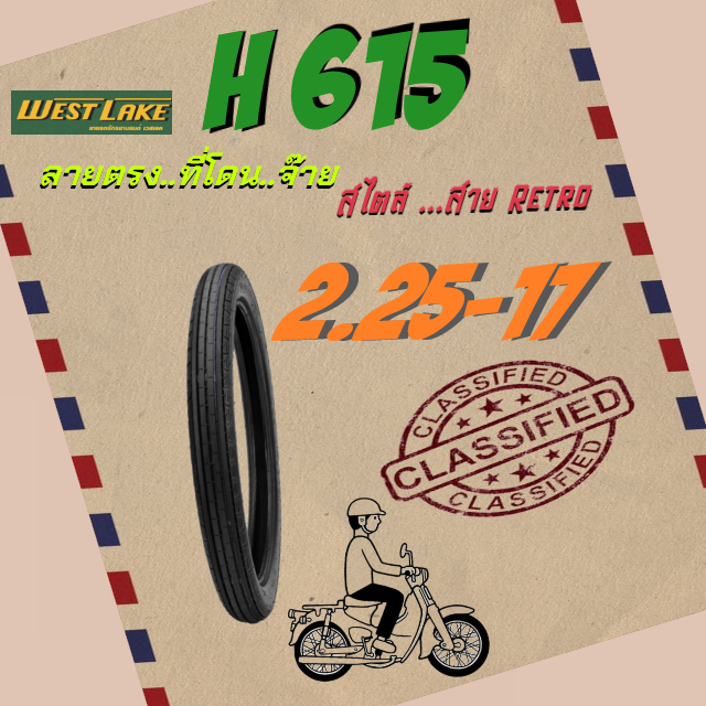 ยางนอก ยางรถมอเตอร์ไซค์ WestLake H615 ยางลายตรง 2.25-17 | Shopee Thailand