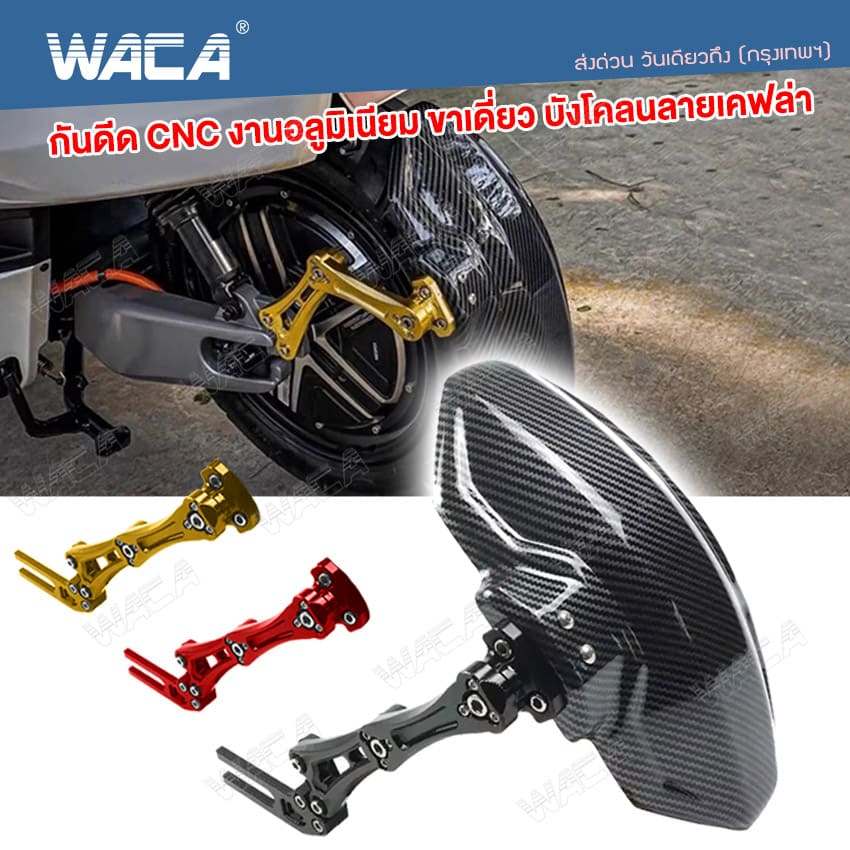 WACA กันดีดหลัง ขาเดี่ยว ลายเคฟล่า CNCอลูมิเนียม กันน้ำดีด บังโคลนหลัง กันดีดล้อ มอเตอร์ไซค์ ...