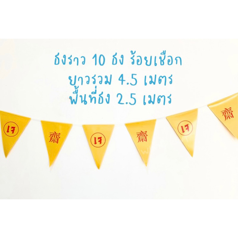 ธงเจ (กระดาษ) 1 คู่ ธงเทศกาลเจ เทศกาลกินเจ | Shopee Thailand