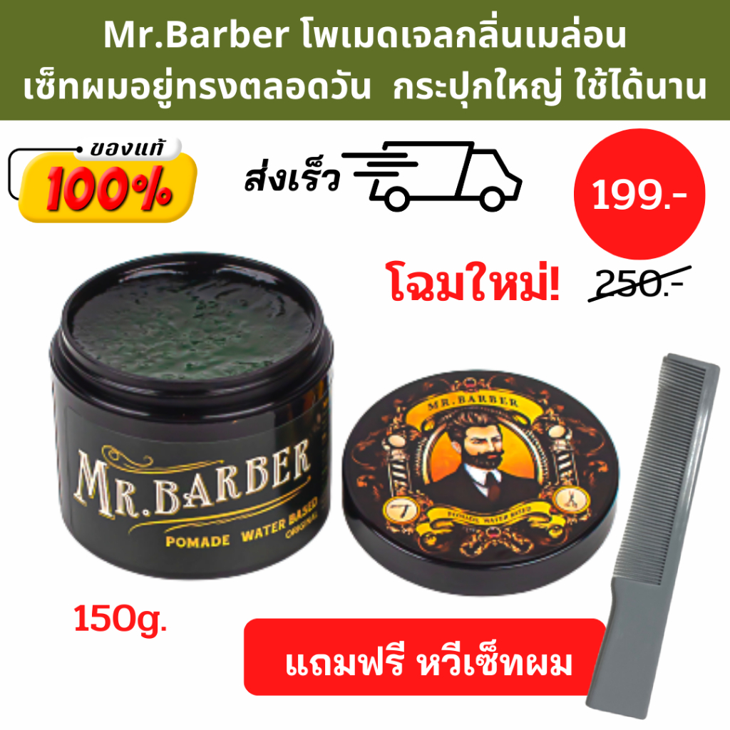 [แถมฟรีหวีพก] Mr. Barber Pomade โพเมดจัดแต่งทรงผม กลิ่นเมล่อน 150 กรัม เจลแต่งผม เซ็ตผมทรงวินเทจ ...