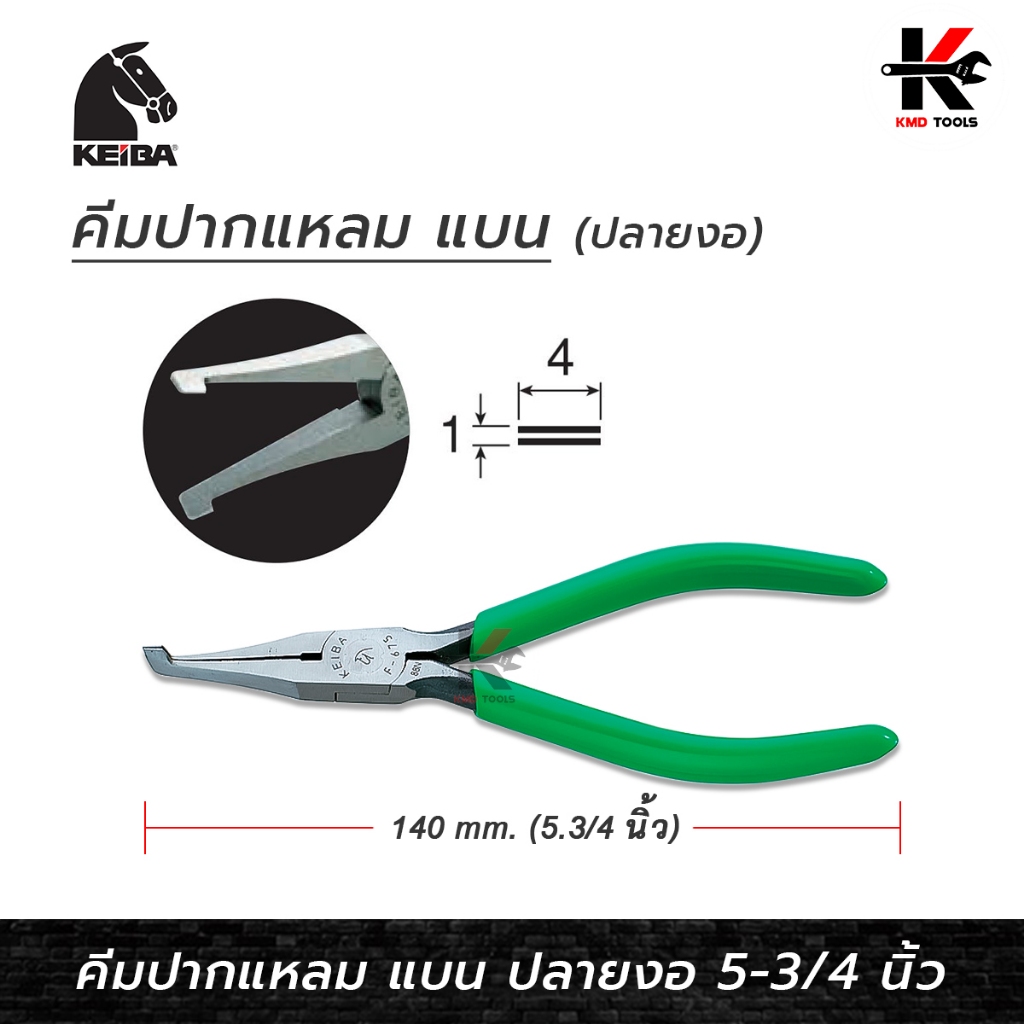 KEIBA คีมปากแหลม แบน งอ (ขนาด 5 นิ้ว) คีมปากแหลม คีมปากแบน ปากงอ คีมช่างไฟฟ้า คีมอีเล็คทรอนิค ...