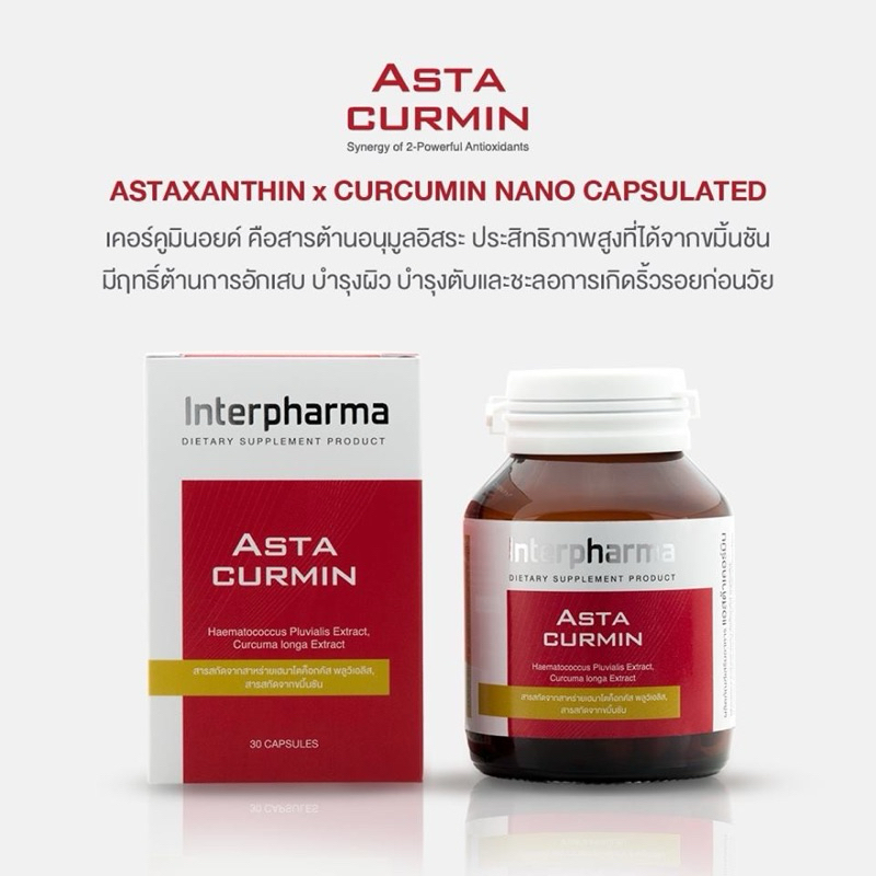 แอสต้าเคอร์มิน อินเตอร์ฟาร์มา Astacurmin Interpharma ของแท้💯% สั่งตรงจากบริษัท บรรจุกล่องละ 30 ...