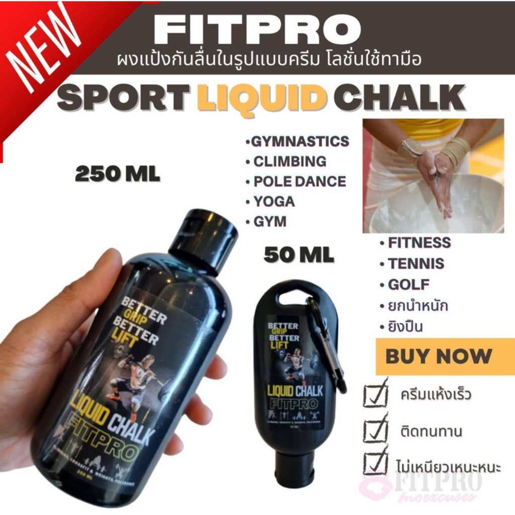 Fitpro Liquid Chalk ช็อกเหลว ช็อกกันลื่น สำหรับออกกำลังกาย Liquid Chalk ...