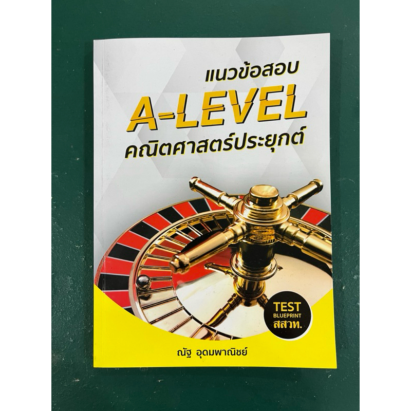 หนังสือแนวข้อสอบ Alevel คณิตศาสตร์ประยุกต์ ณัฐ อุดมพาณิชย์ หนังสือมือสอง หนังสือสอบเข้า ...
