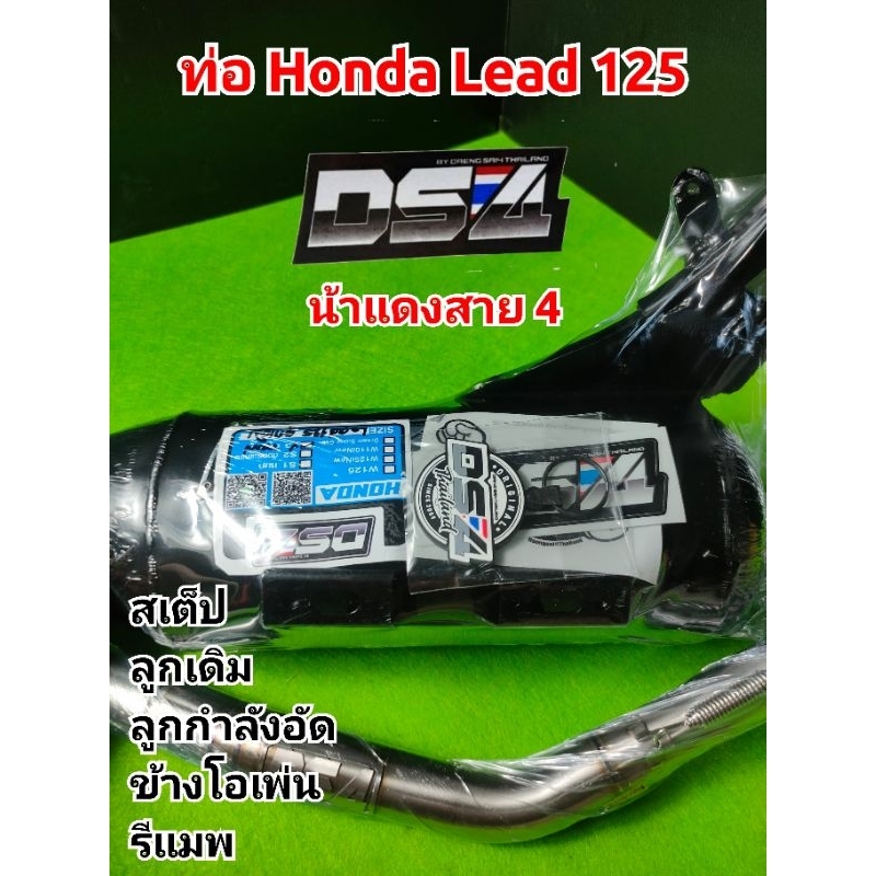 ท่อ Honda Lead 125 4v ท่อน้าแดงสาย 4 สเต็ป ลูกเดิม, ลูกกำลังอัด, ข้างโอเพ่น, รีแมพ | Shopee Thailand