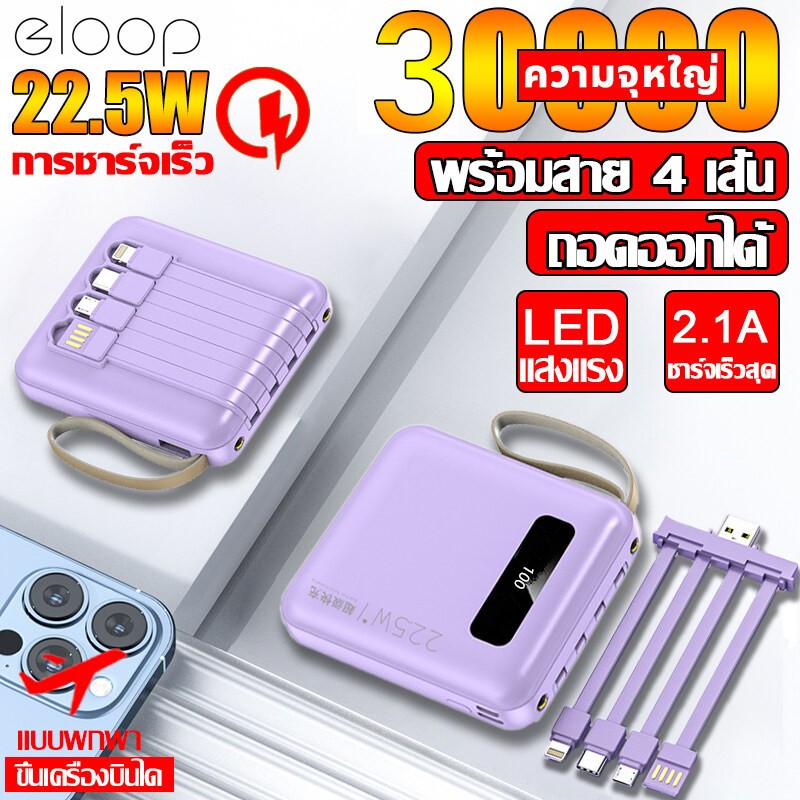 elopแบตเตอรี่สำรอง ของแท้ แบตสำรอง Power Bank 30000 mAh พาวเวอร์แบงค์ มาพร้อมสายชาร์จ 4สาย4แบบ ...