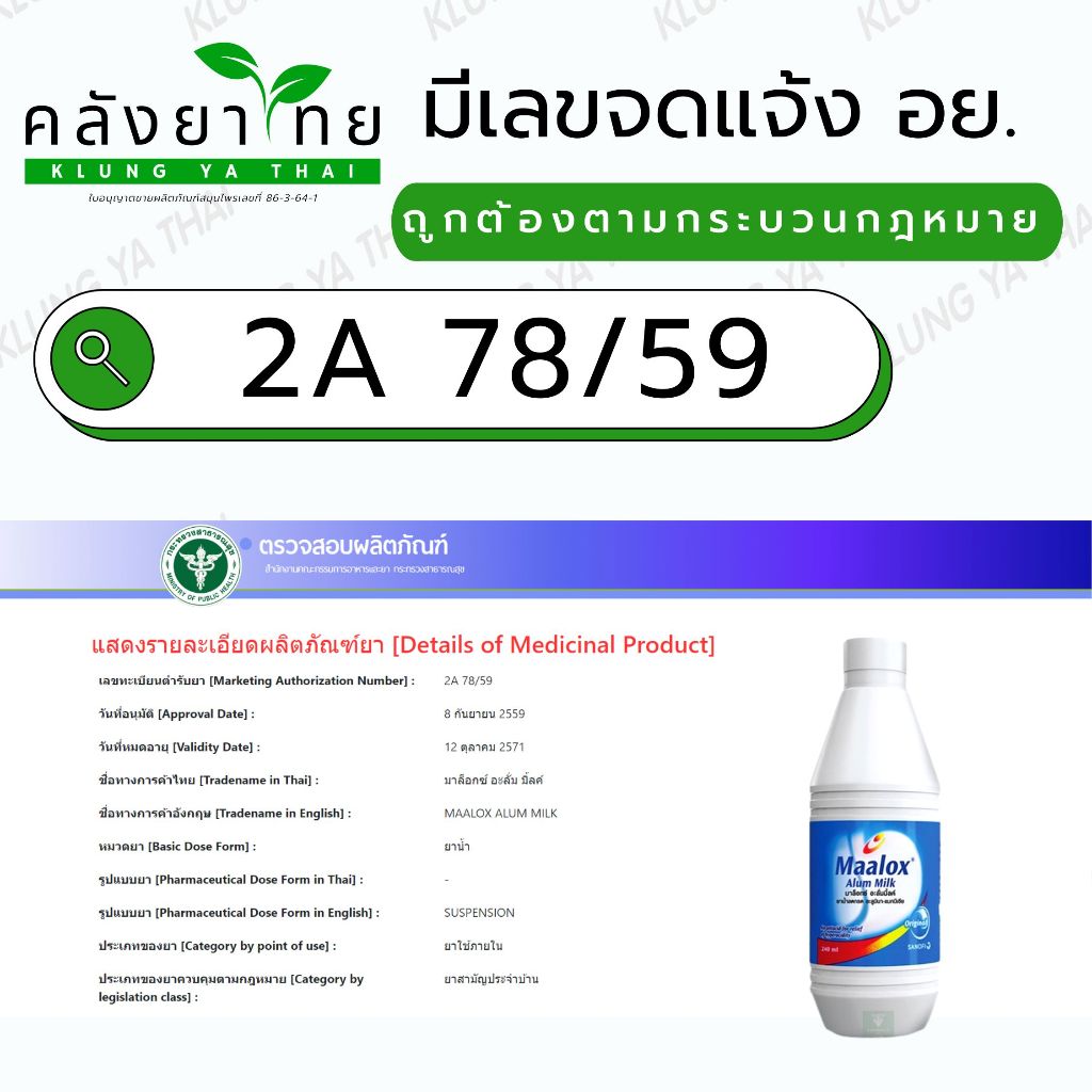 Maalox Alum Milk 240 ML มาล็อกซ์ อะลั่มมิ้ลค์ 240 มล. ยาลดกรด ท้องเฟ้อ ...