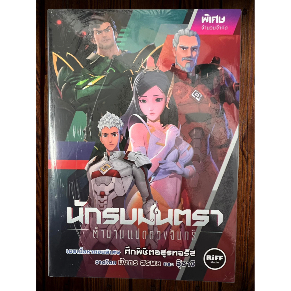 หนังสือการ์ตูน นักรบมนตรา ตำนานแปดดวงจันทร์ Manga Side Story จากรอบฉาย ...