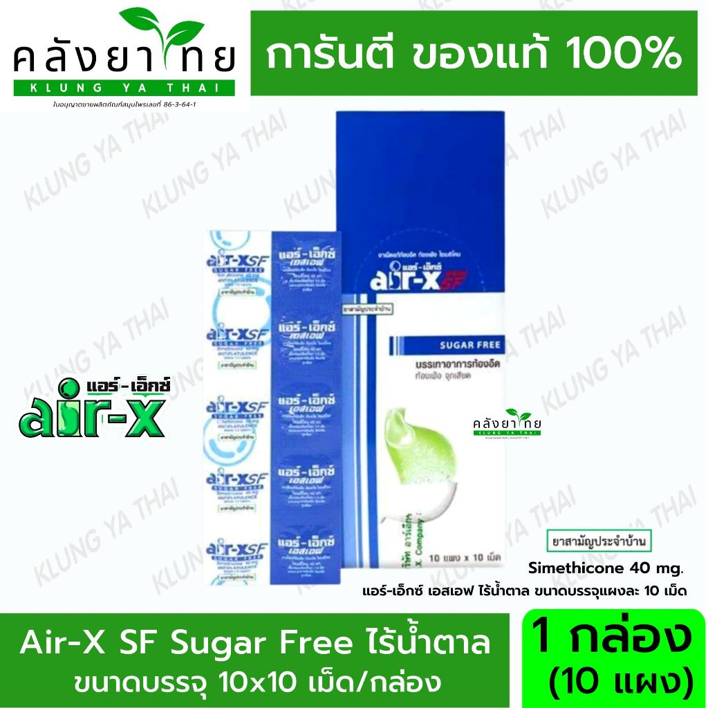 [ยกกล่อง] Air-X SF Sugar Free (จำนวน 10 แผง) แอร์ เอ็กซ์ เอสเอฟ ไม่มี ...