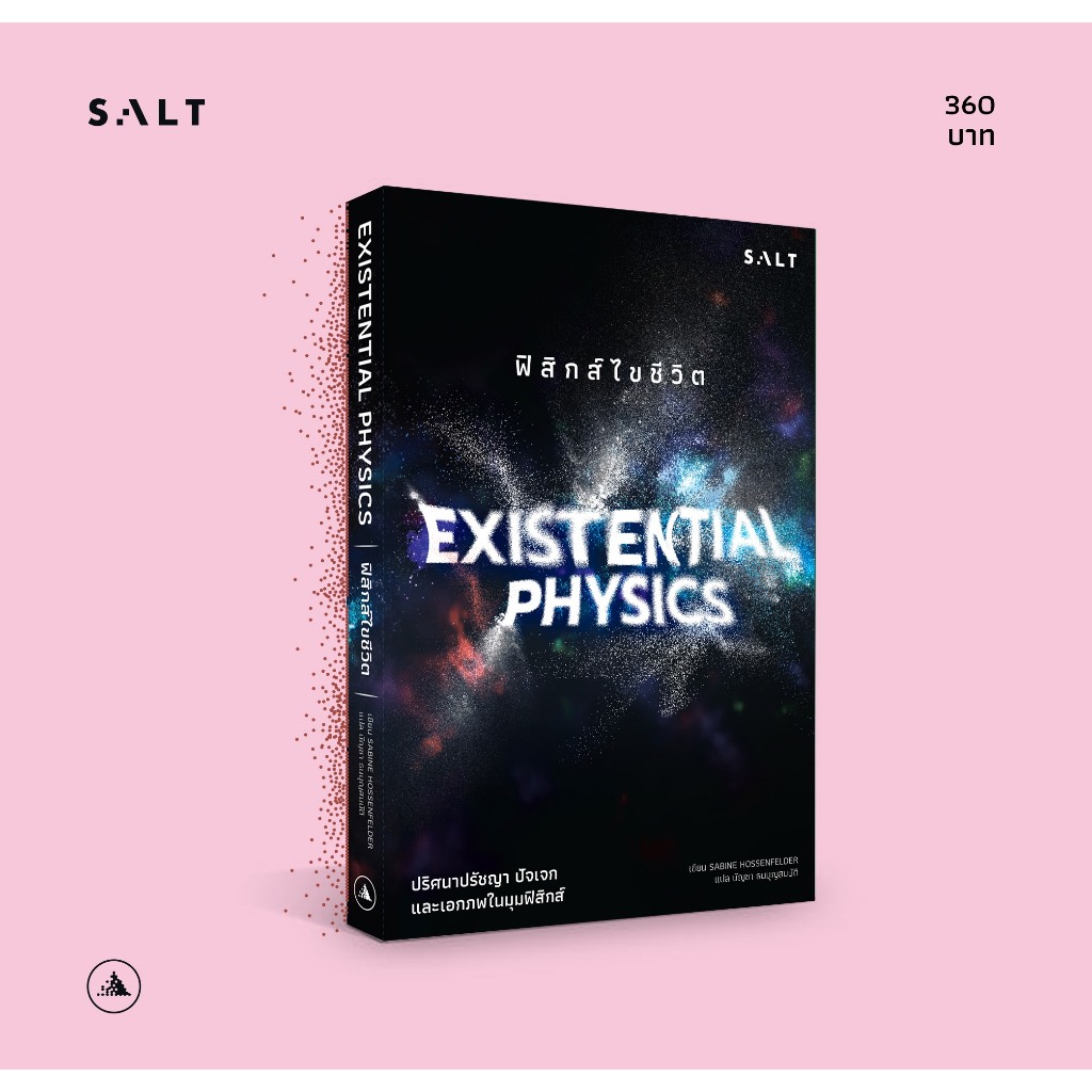 ฟิสิกส์ไขชีวิต Existential Physics / Sabine Hossenfelder salt | Shopee ...