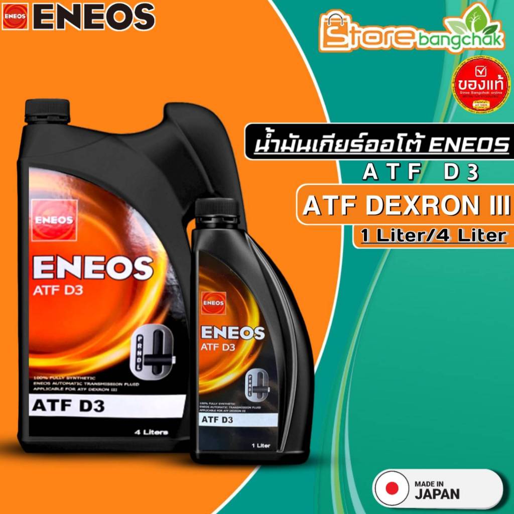 เอเนออส น้ำมันเกียร์ออโต้-น้ำมันพาวเวอร์ ENEOS ATF D3 ขนาด(4ลิตร/1ลิตร ...