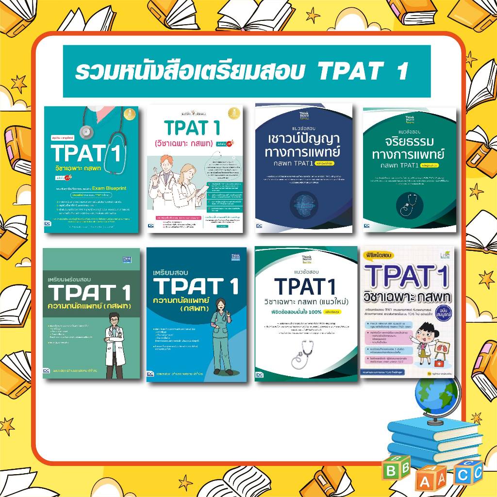 A - dekk67 รวมหนังสือเตรียมสอบ TPAT 1 สำหรับ #dek67 | Shopee Thailand
