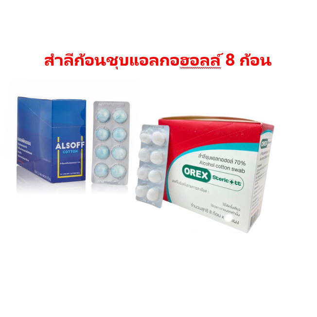Alsoff สำลีก้อนชุบแอลกอฮอล์8ก้อน1กล่อง12แผง/Orex Sterile Alcohol cotton ...
