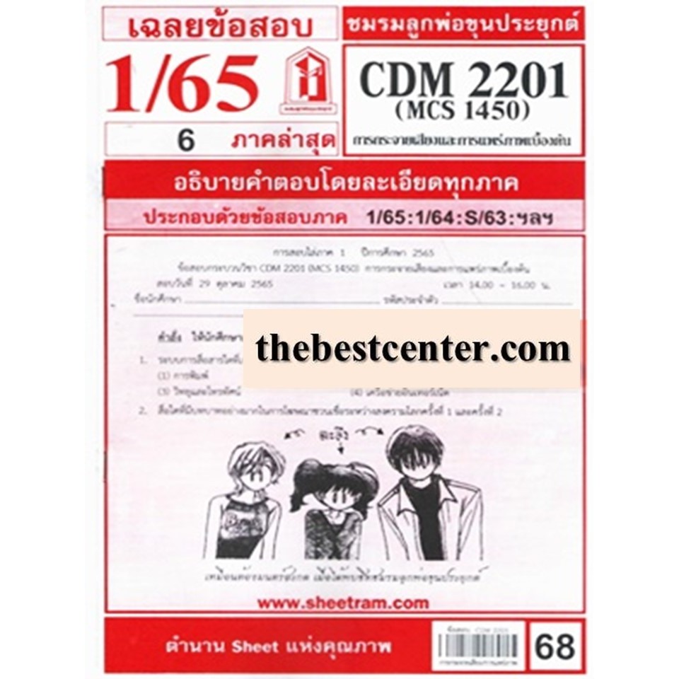 CDM2201 / MCS1450 / MCS1400 / MC140 เฉลยการกระจายเสียงและการแพร่ภาพ ...