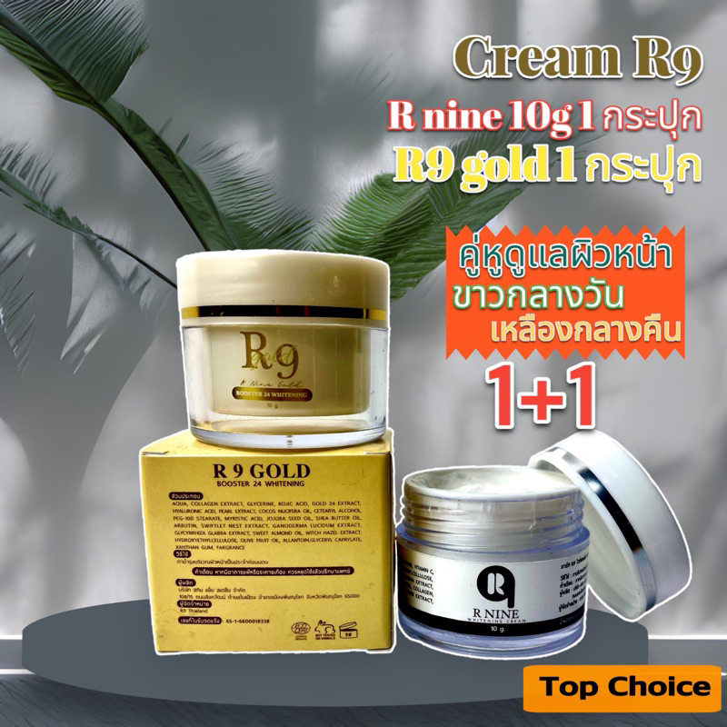 คลีม R9 R NINE + R9 GOLD ขนาด 10+10g ของแท้คุณภาพดีที่ทางร้านขอนำเสนอ ...