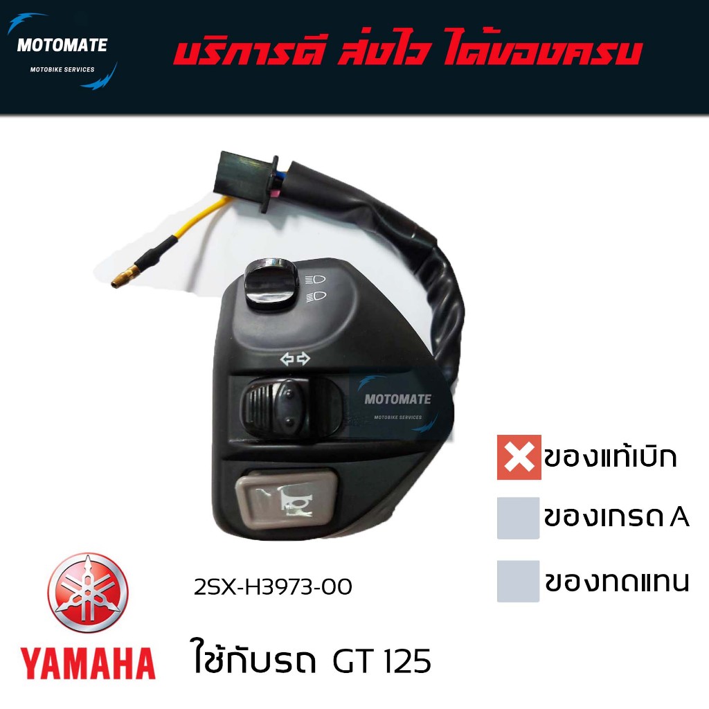สวิทช์แฮนด์ซ้าย GT 125 ของแท้เบิกศูนย์ 2SX-H3973-00 | Shopee Thailand