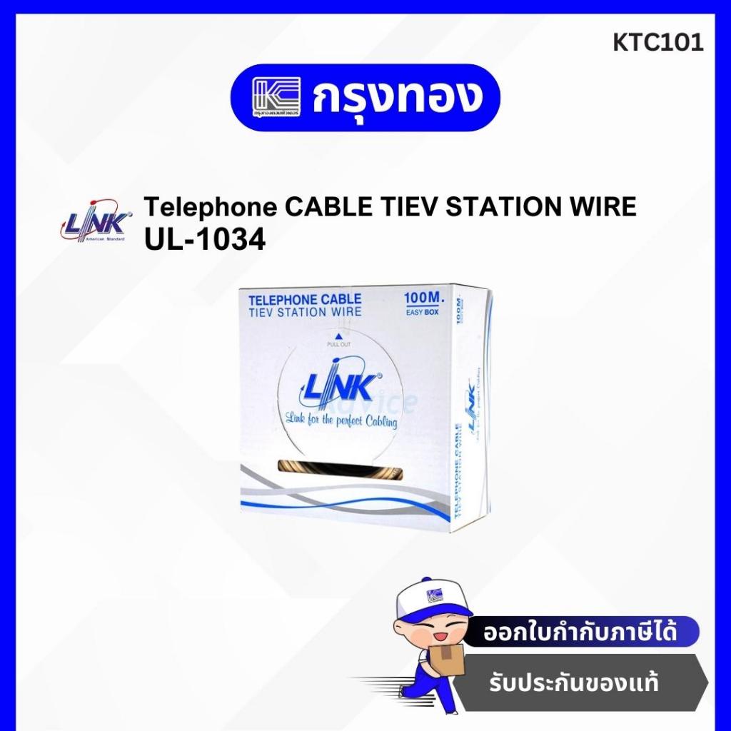 Link Telephone CABLE TIEV STATION WIRE รุ่น UL-1034 ความยาว 100 เมตร ...