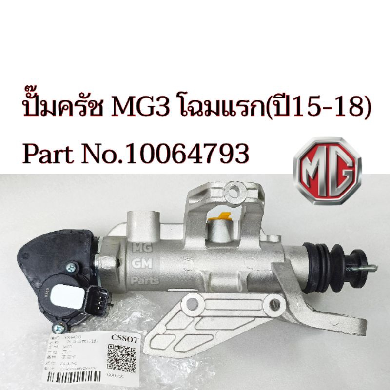 ปั๊มครัช ปั๊มครัทช์ MG3 โฉมแรก(ปี15-18) Part No.10064793 ของใหม่เกรด ...