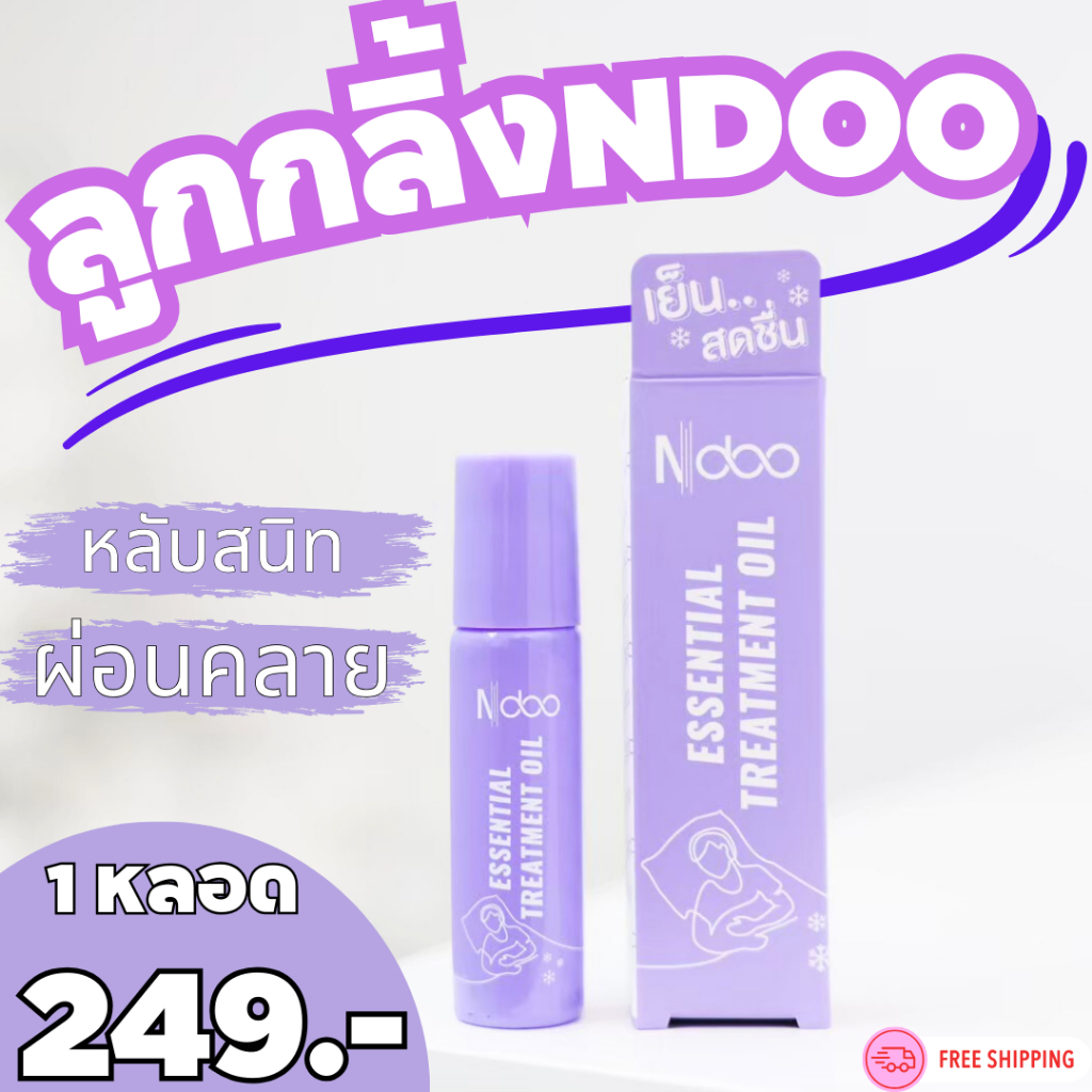 แค่กลิ้ง เห็นผล Ndoo หลับสบายกลิ่นหอมชวนผ่อนคลาย 1 หลอด 249.- (ส่งฟรี) เอ็นดูลูกกลิ้ง 15ml ...