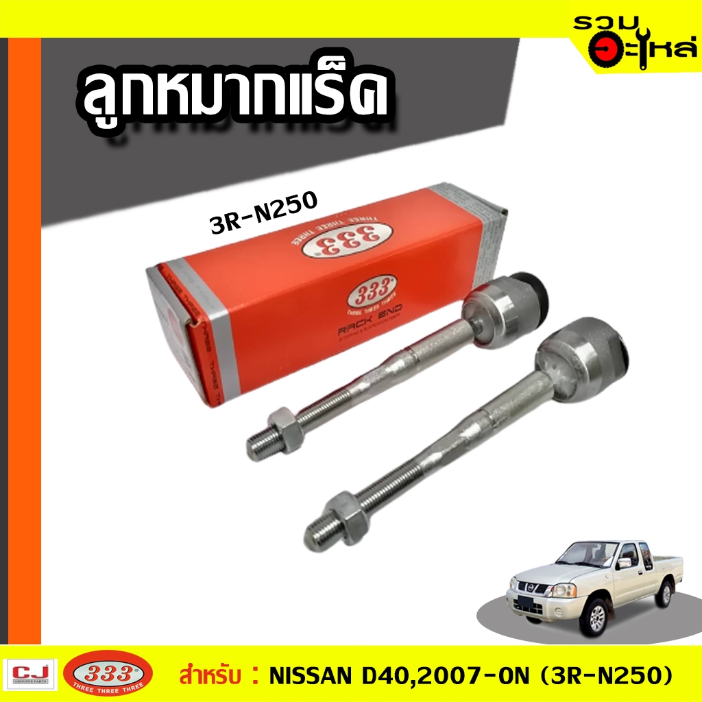 ลูกหมากแร๊คซ์ 3R-N250 NAVARA D40T 07-ON | Shopee Thailand