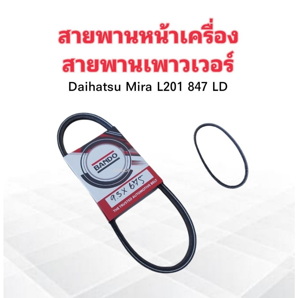 สายพานหน้าเครื่อง เพาเวอร์ P/S 9.5x675 Daihatsu Mira L201 847 ED สายพาน ...