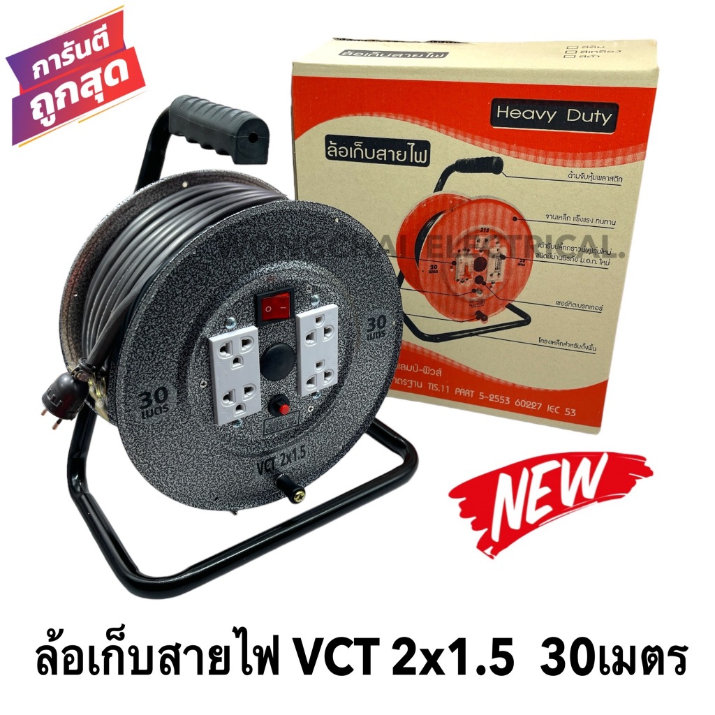 ล้อเก็บสายไฟVCT 2x1.5 Sq.mm.พร้อมสาย 30 เมตร สีดำ รุ่นมีสวิทซ์ควบคุม ปลั๊กกราวคู่ 2ตัว มีฟิวส์ ...