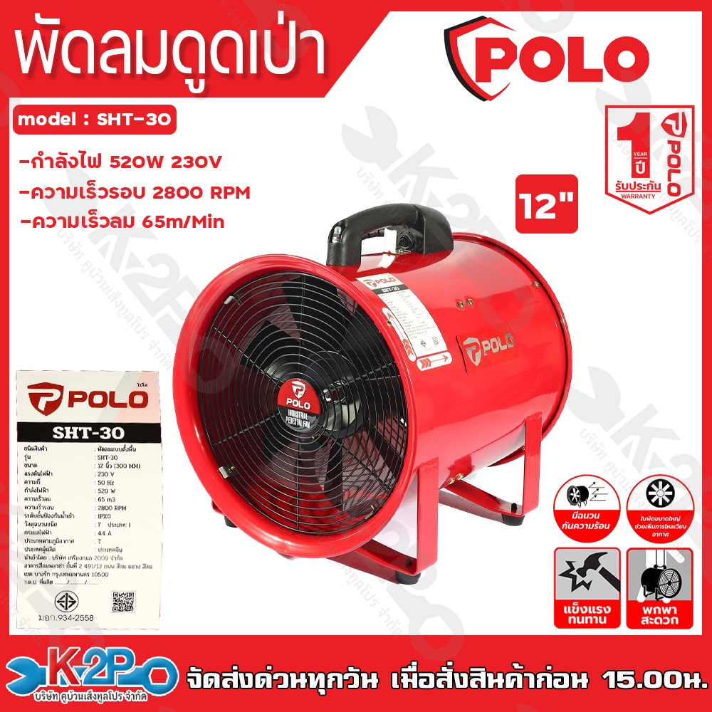 POLO พัดลมดูดเป่า พัดลมระบายอากาศ แบบพกพา รุ่น SHT-30 12" (เฉพาะเครื่อง) รับประกัน 1 ปี | Shopee ...