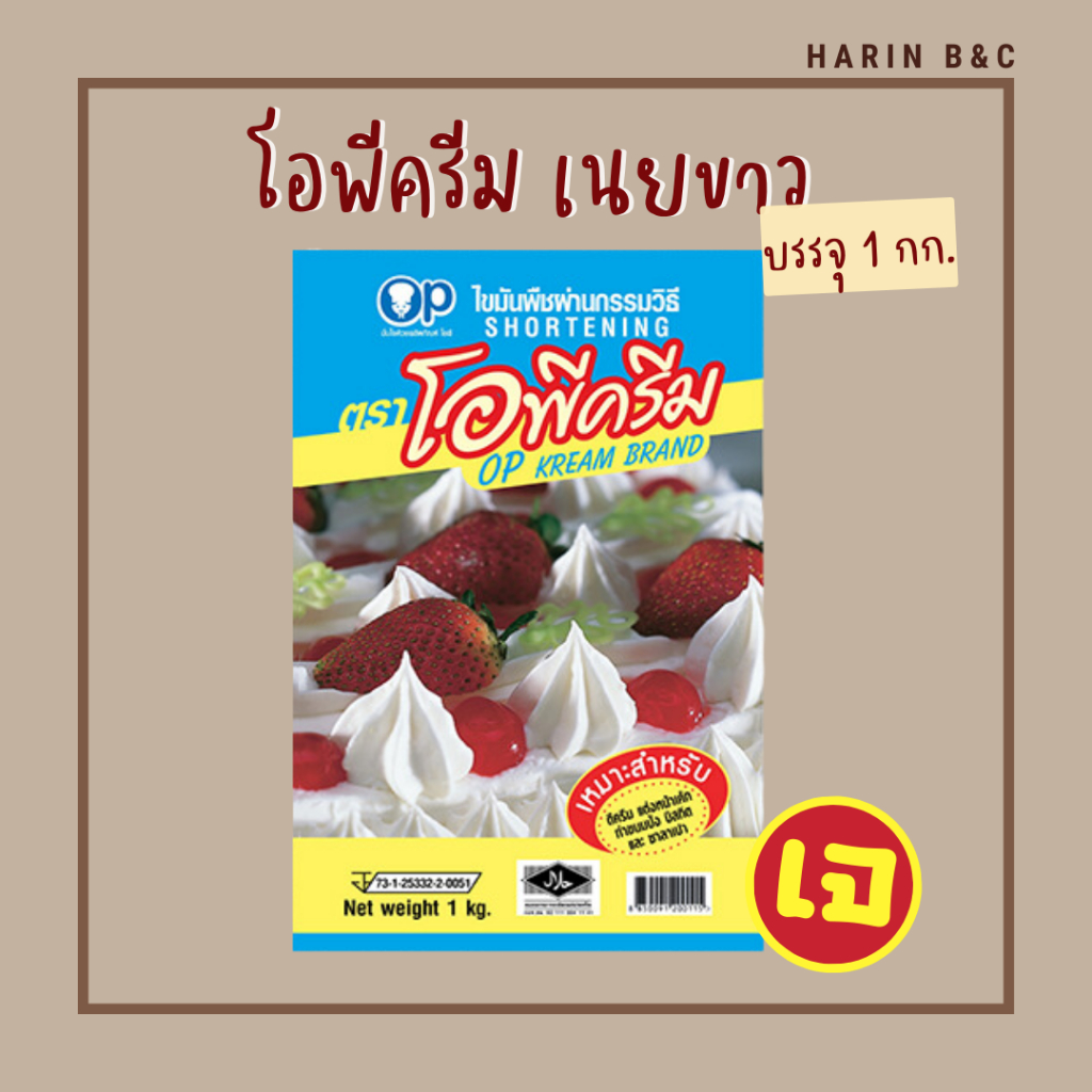 โอพีครีม เนยขาว 1 กก. / SHORTENING OP KREAM 1kg | Shopee Thailand