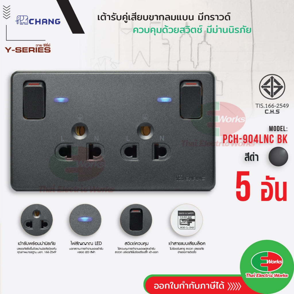 Chang แพคละ 5ตัว ปลั๊กกราวด์คู่ มีสวิทช์ควบคุม พร้อมไฟสัญญาณ LED รุ่น ...