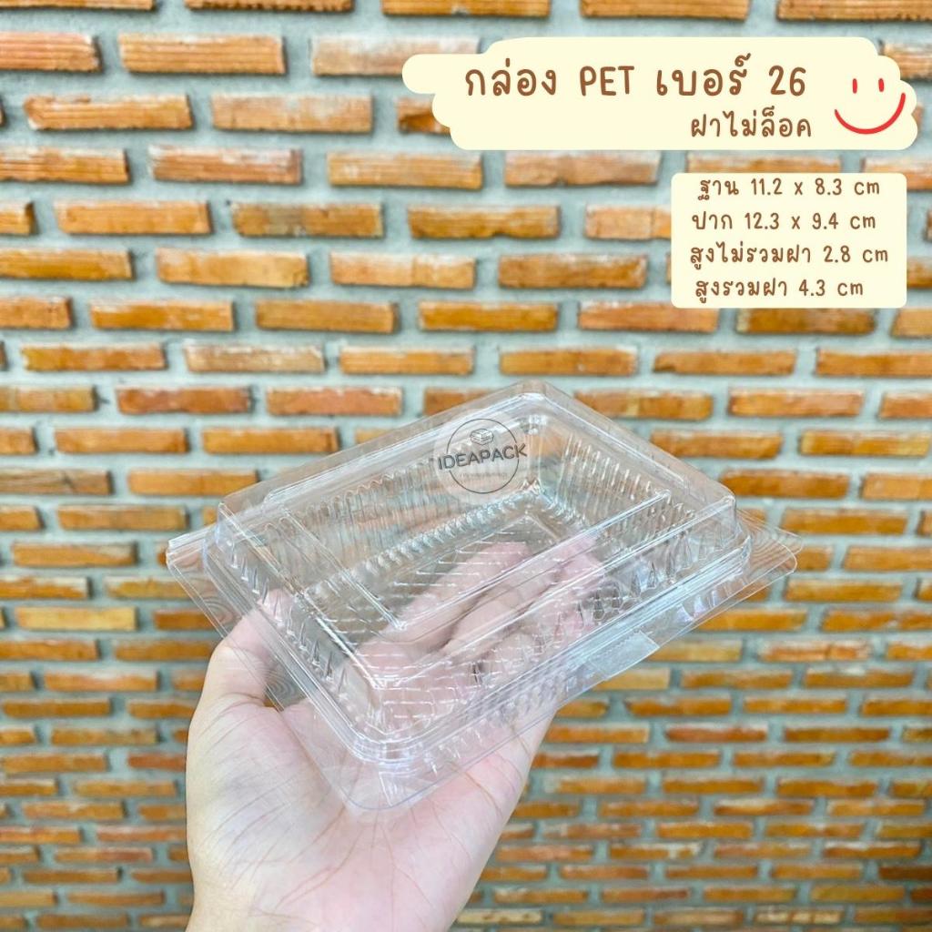 กล่อง PET26 ฝาไม่ล็อค 100 ใบ/แพค | Shopee Thailand