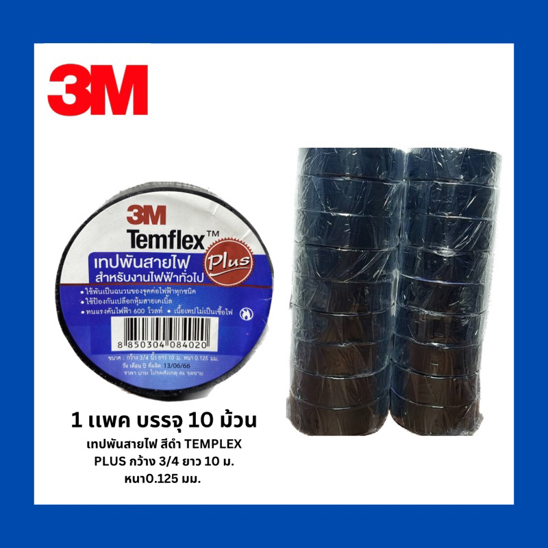 เทปพันสายไฟ 3M TEMFLEX PLUS TAPE 3/4"X10Y ยกแถว 10 ม้วน | Shopee Thailand