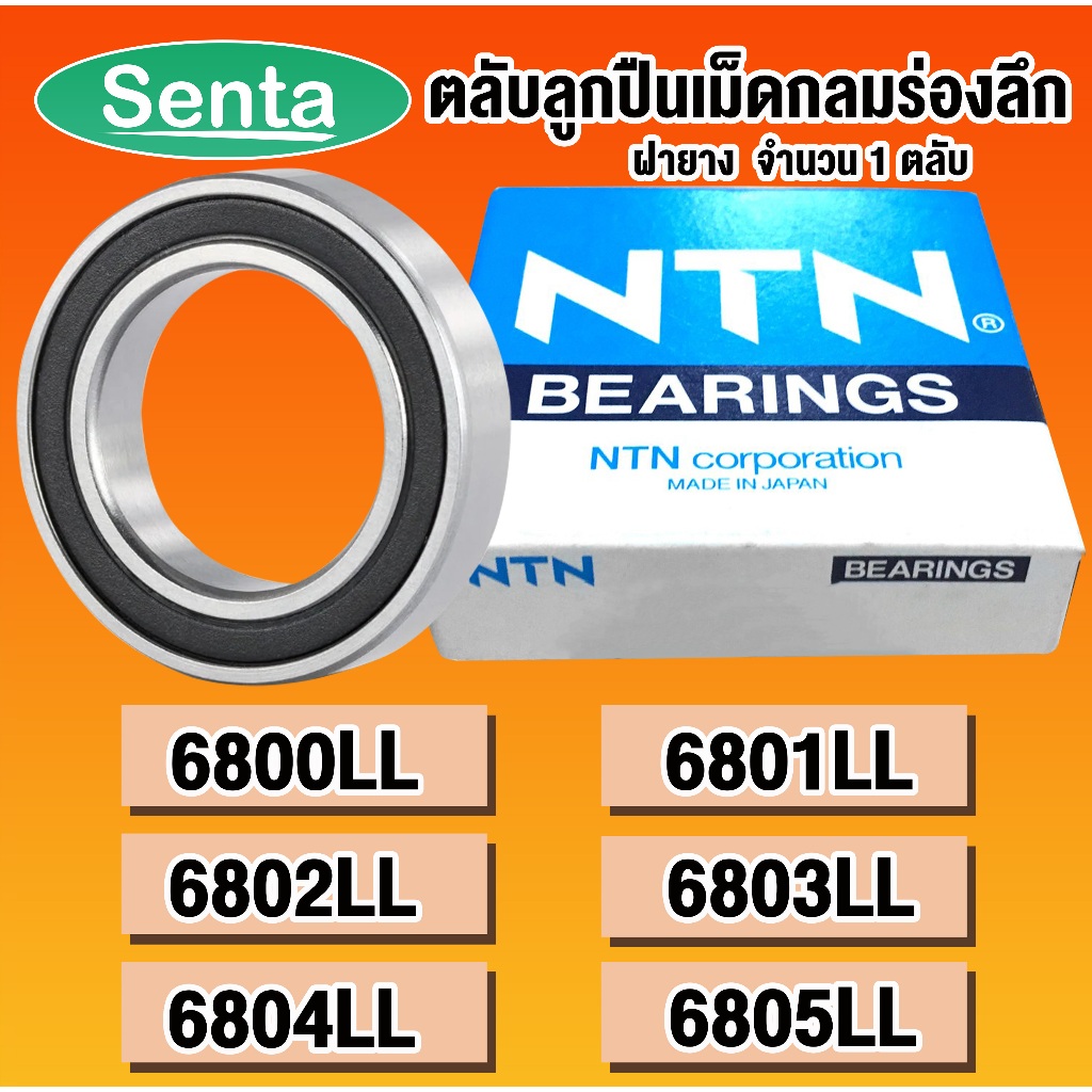 6800 LL 6801 LL 6802 LL 6803 LL 6804 LL 6805 LL NTN ตลับลูกปืนเม็ดกลมร่องลึก ฝายาง ( DEEP GROOVE ...