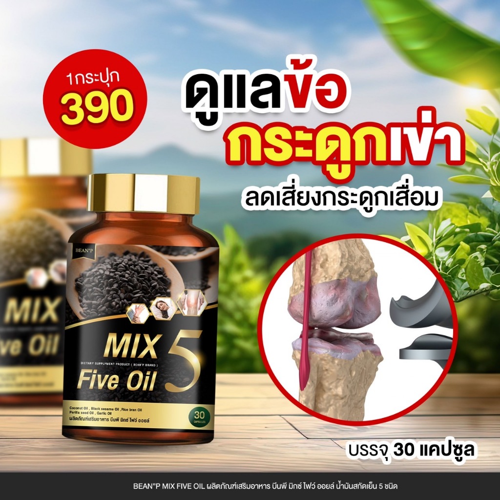 Mix five oil น้ำมันงาดำ 5 กษัตริย์ มือชา เท้าชา ปวดตามข้อ 30แคปซูล ...