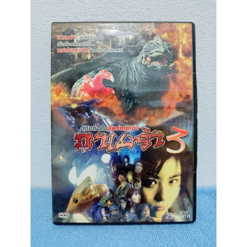 GAMERA 3 : REVENGE OF IRIS / กาเมร่า อภิมหาศึกสัตว์เทพเจ้า ภาค 3 : ทวงแค้นไอริส (DVD) มือ 2 ...