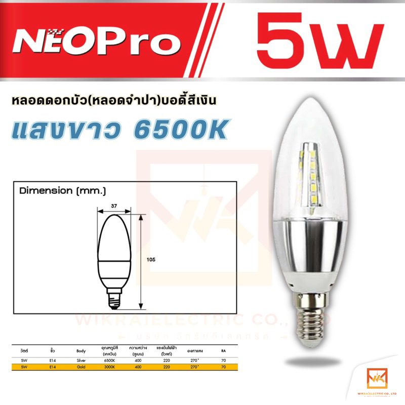 NeoX หลอดไฟจำปา LED ขนาด 5W ขั้วE14 ทรงดอกบัว แสงขาว Daylight แสงวอร์ม WarmWhite | Shopee Thailand
