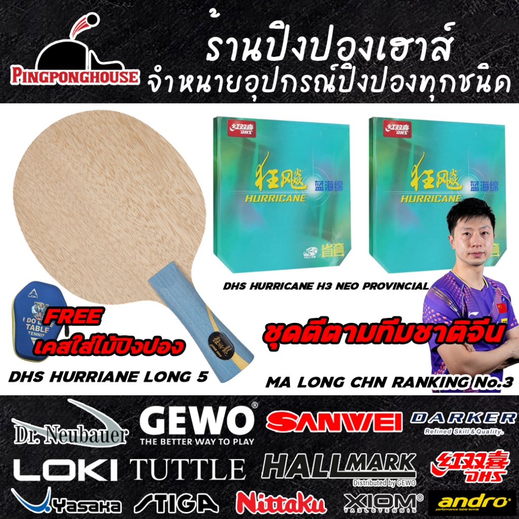 ไม้ปิงปองประกอบ DHS Ma long 5 + ยางปิงปอง DHS Neo Hurricane 3 Provincil ...