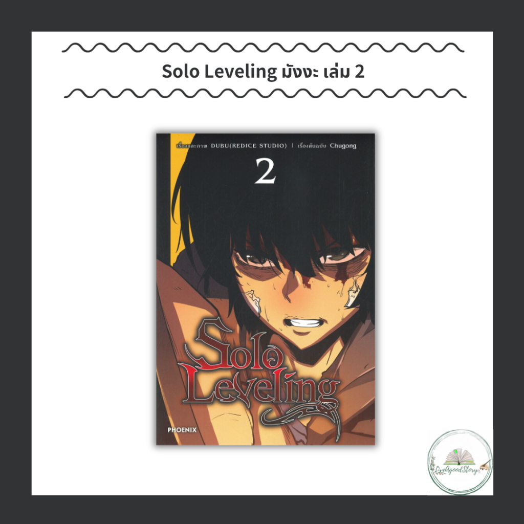 หนังสือ Solo Leveling มังงะ เล่ม 2 #ชู่กง #PHOENIX-ฟีนิกซ์ | Shopee ...