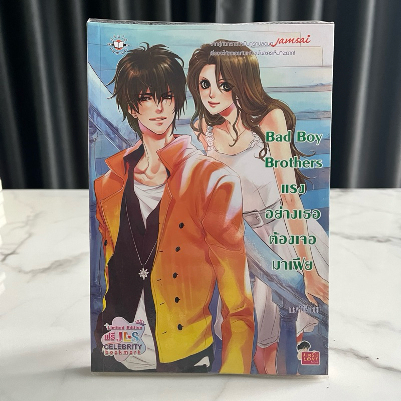 (พร้อมส่ง) นิยายแจ่มใส Bad Boy Brothers แรงอย่างเธอต้องเจอมาเฟีย (มือ ...