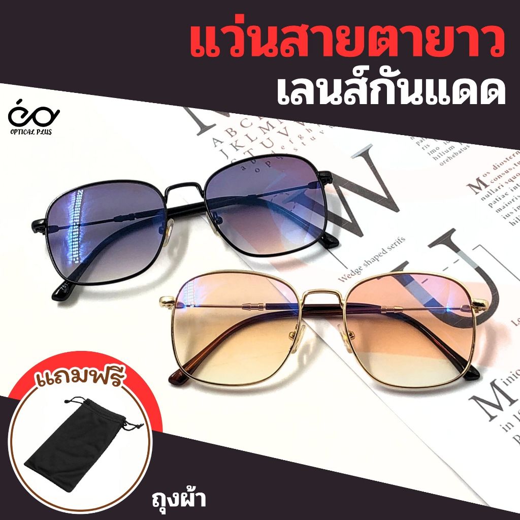 Optical Plus แว่นสายตายาว Glasses แว่นกันแดดสายตายาว เลนส์กันแดด สีชา ...