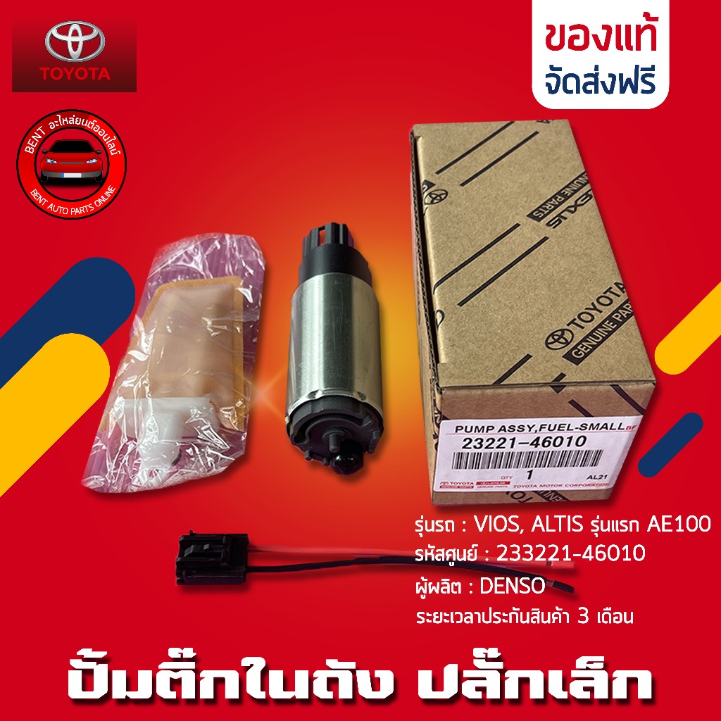ปั้มติ๊กในถัง ปลั๊กเล็ก แท้ ยี่ห้อ TOYOTA รุ่น VIOS, ALTIS รุ่นแรก ...