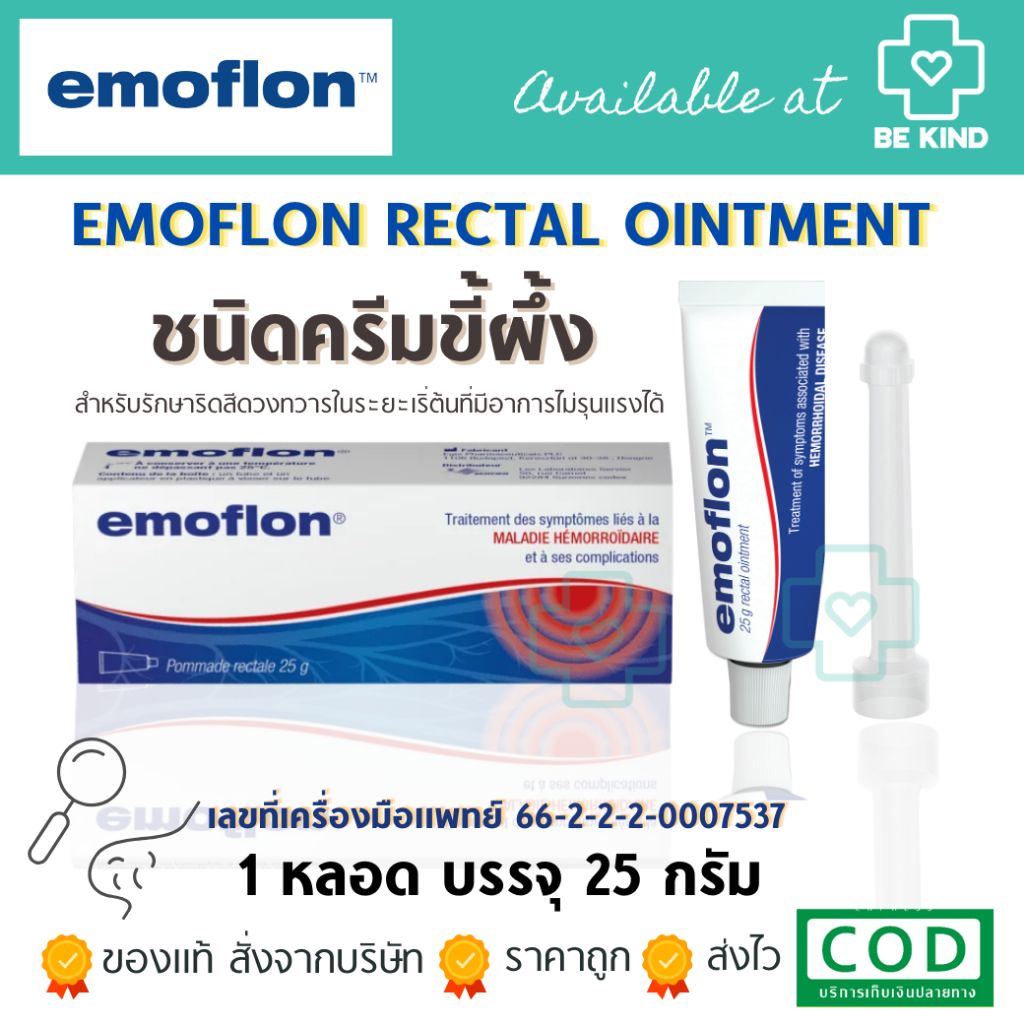 EMOFLON OINTMENT 25G อีโมฟลอน ออยเมนท์ ทาริดสีดวงทวาร ชนิดขี้ผึ้ง ...