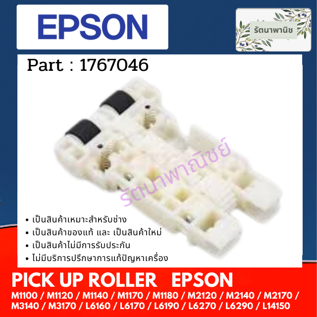 ลูกยางฟีดกระดาษ PICK UP ROLLER EPSON M3170/M1120/M1100/M1180/M2120 ...