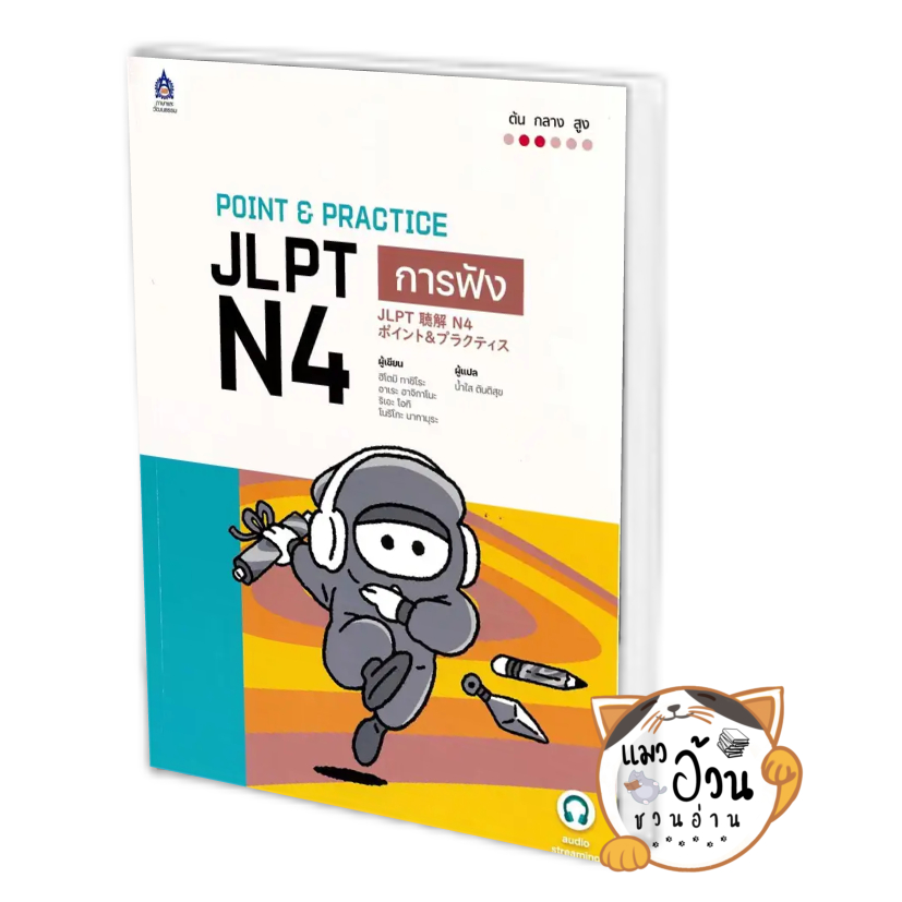 หนังสือPOINT & PRACTICE JLPT N4 การฟัง A ผู้เขียน: ฮิโตมิ ทาชิโระ,อาเระ ฮาจิกาโนะ,ริเอะ โอก สนพ ...