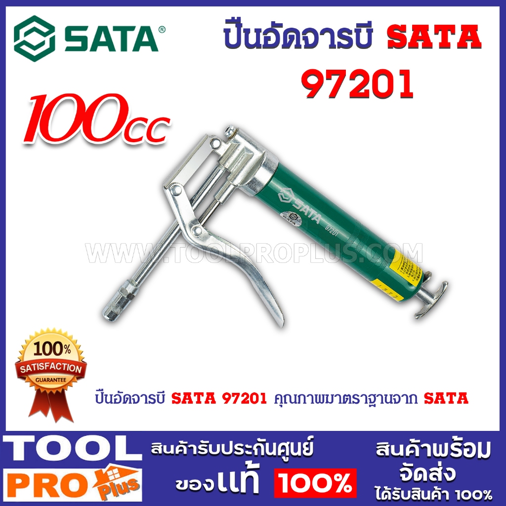 ปืนอัดจารบี SATA 97201 | Shopee Thailand