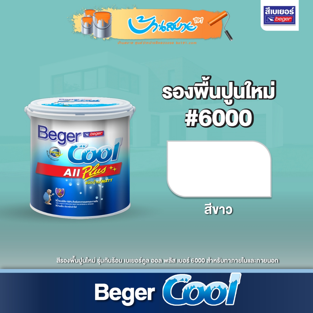 BegerCool All Plus Primer #6000 ขนาด 3.78 ลิตร (1แกลลอน) รองพื้นปูนใหม่ รุ่นกันร้อน ทนต่อความ ...