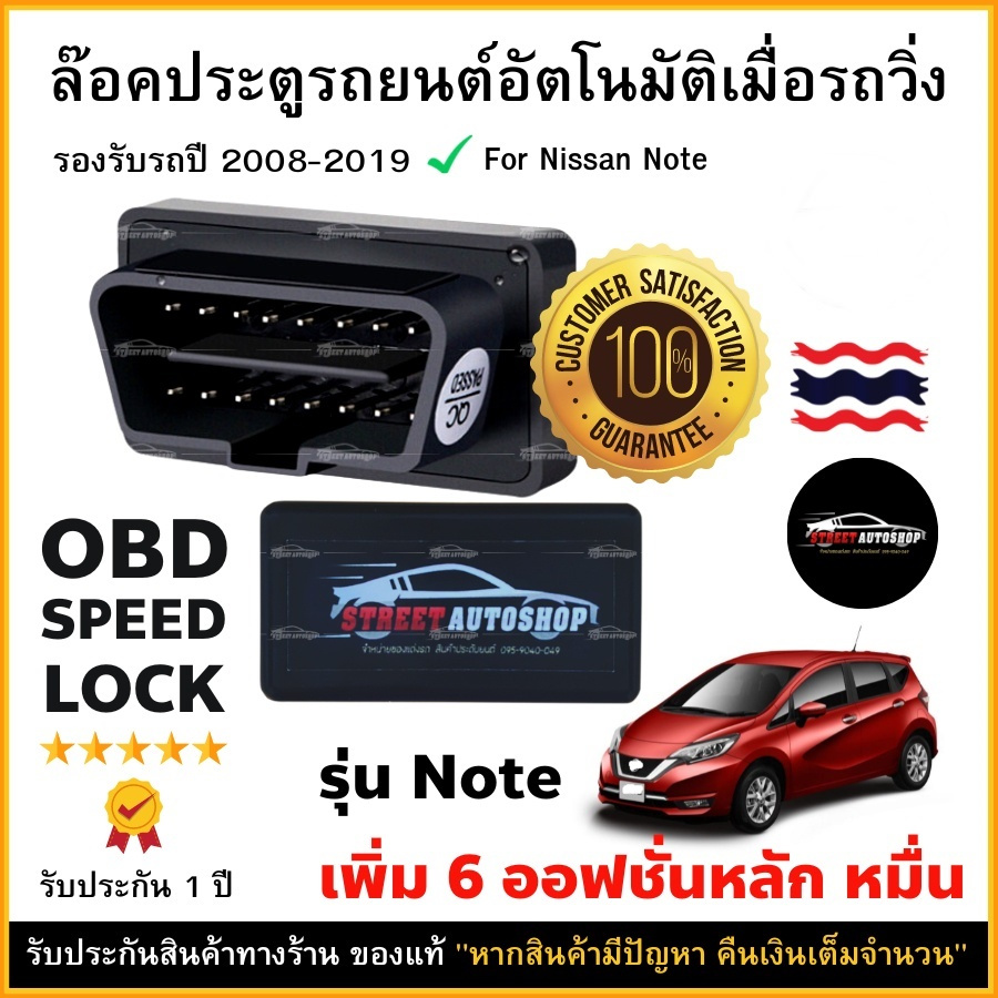 OBD SPEED LOCK ล็อคประตูอัตโนมัติ For Nissan Note 2008-2019 (OBD Auto ...