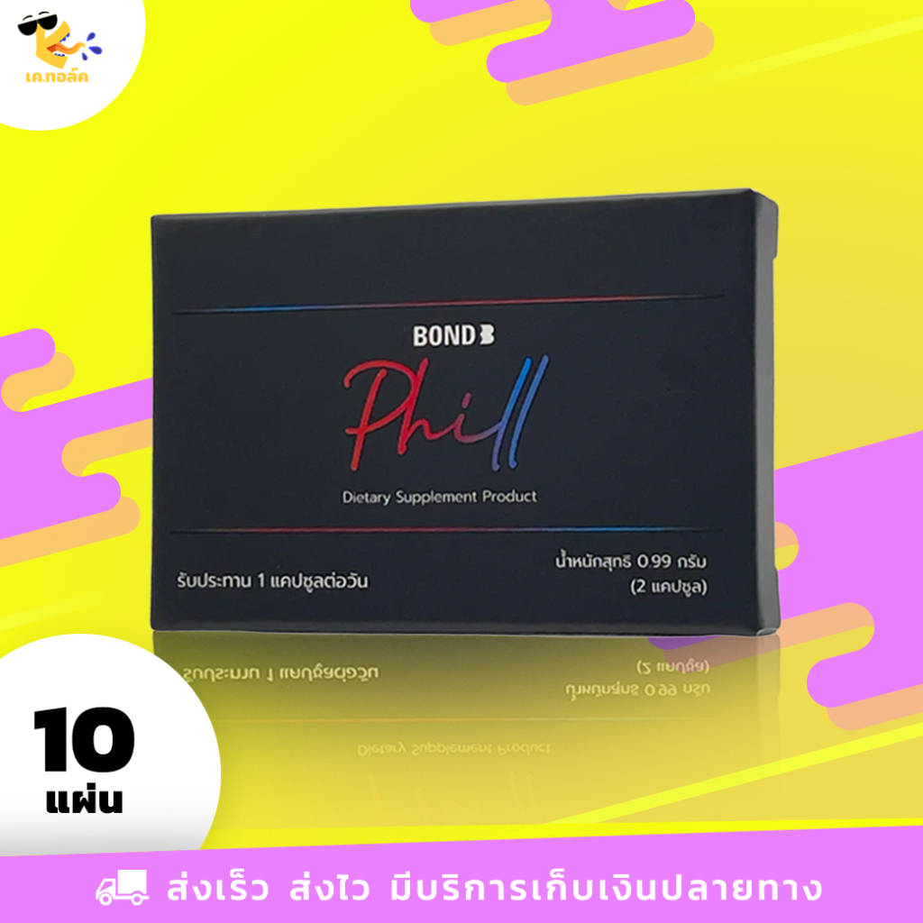 Bond Supplement PHILL ผลิตภัณฑ์อาหารเสริม สำหรับผู้ชายในทุกวัย เสริม ...