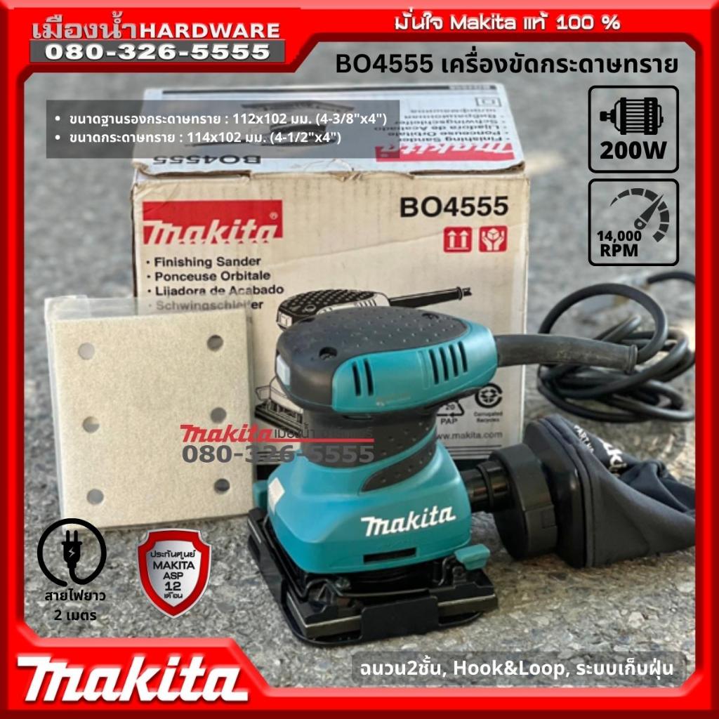 Makita รุ่น BO4555 เครื่องขัดกระดาษทราย แบบสี่เหลี่ยม 200W ฉนวน2ชั้น, Hook&Loop, ระบบเก็บฝุ่น ...