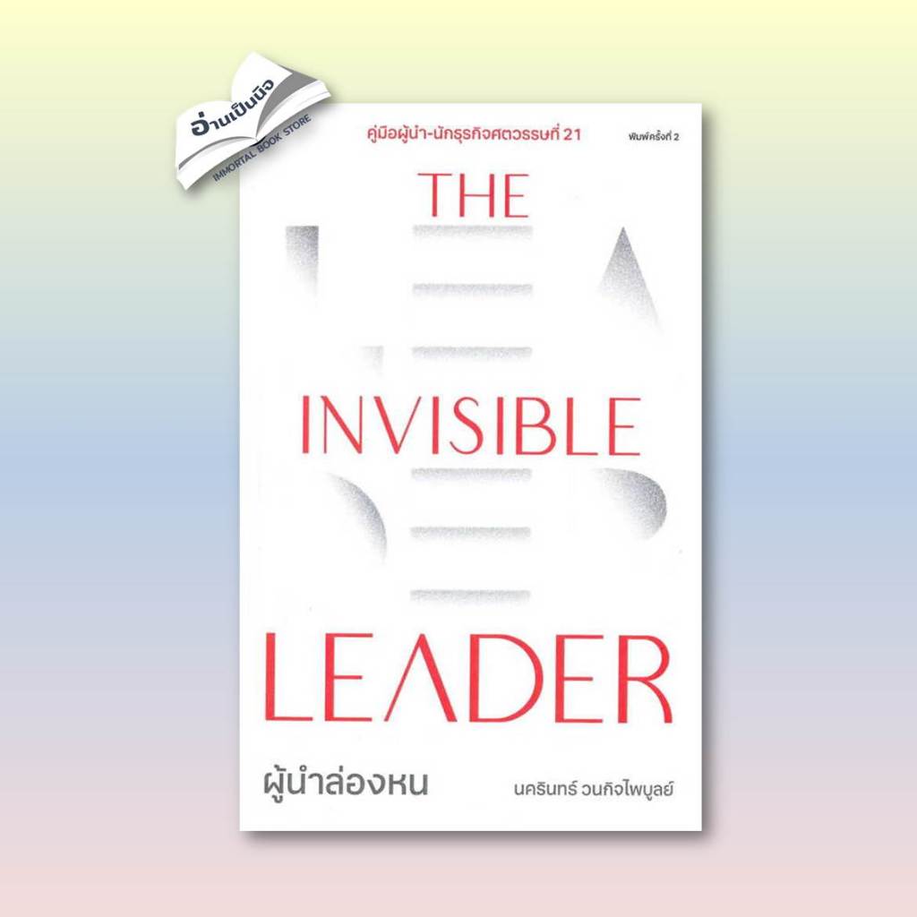 The Invisible Leader ผู้นำล่องหน ผู้เขียน: นครินทร์ วนกิจไพบูลย์ ...