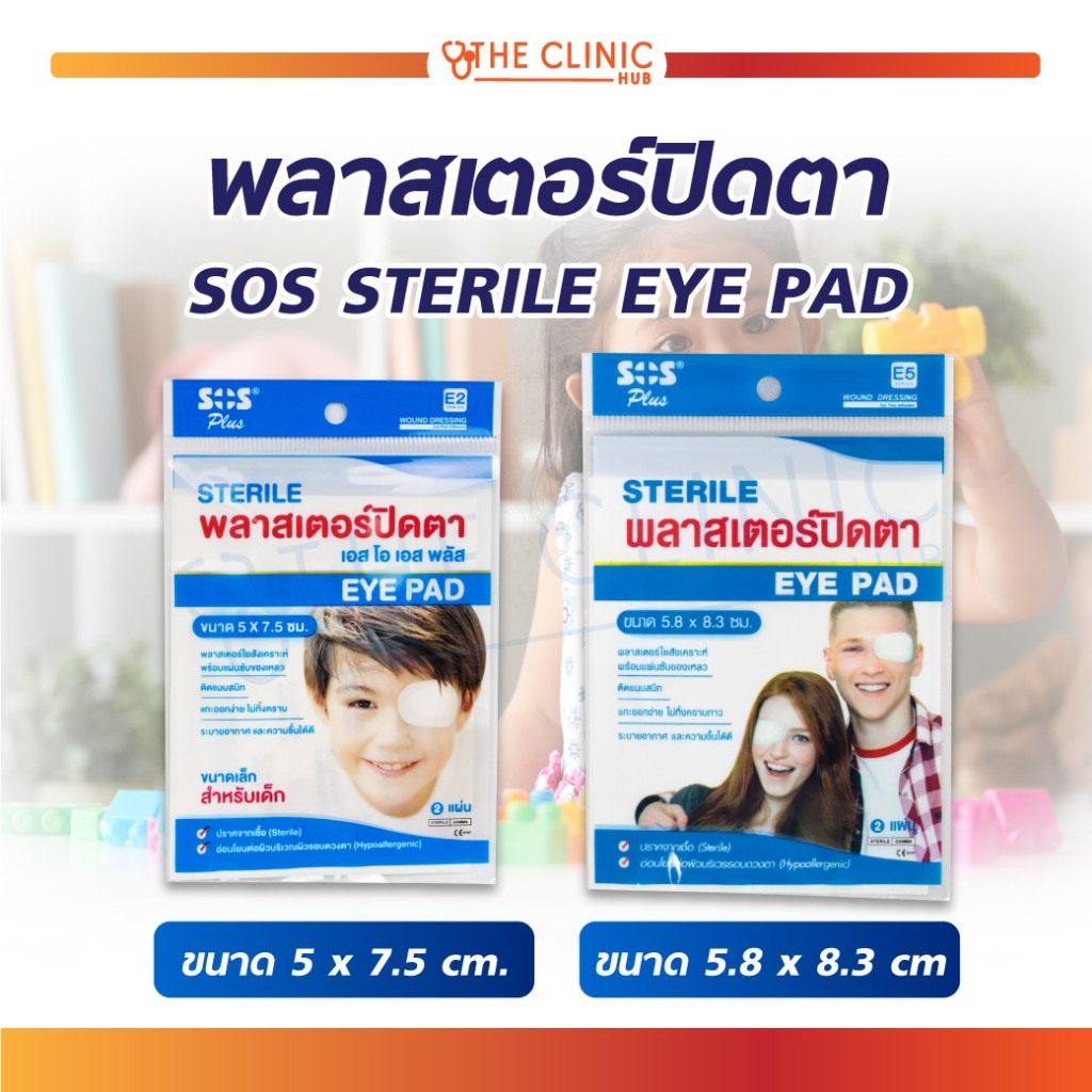 พลาสเตอร์ปิดตา SOS STERILE EYE PAD E2 / E5 ปราศจากเชื้อ Sterile อ่อนโยน ...